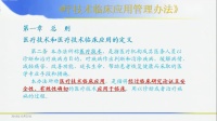 天津市医疗技术临床应用管理-宋苗瑞-天津市卫计委医政医管处