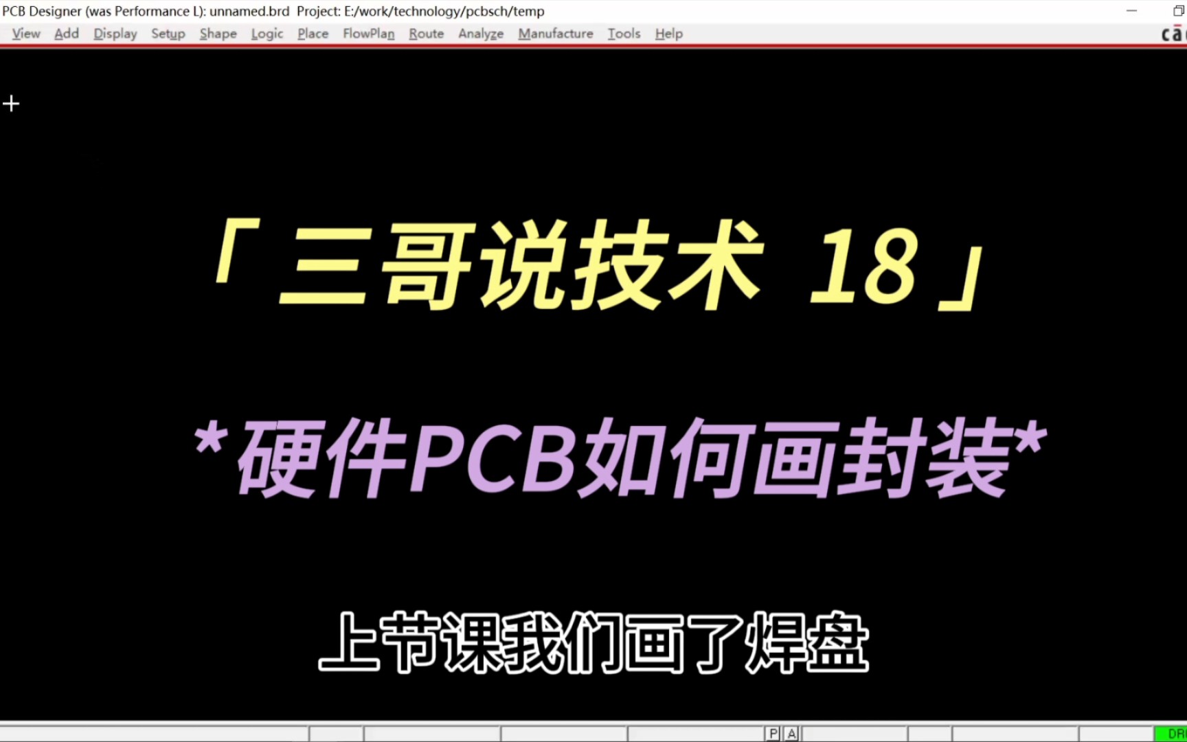 18集 PCB如何画芯片器件的封装