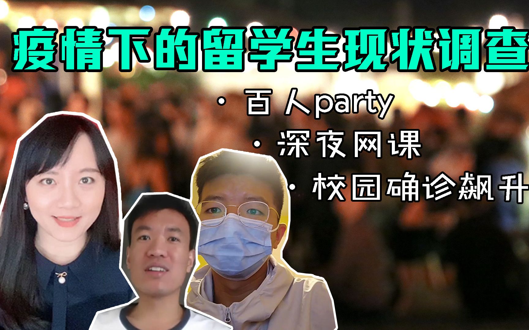 美国开学后酒吧爆满,直接气晕校长,熬夜上网课的中国留学生也太惨了!