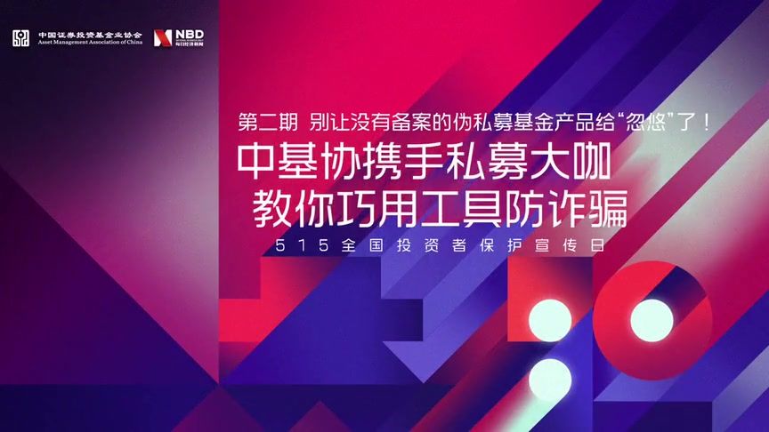 「巧用工具防诈骗」别让没有备案的伪私募基金产品给“忽悠”了