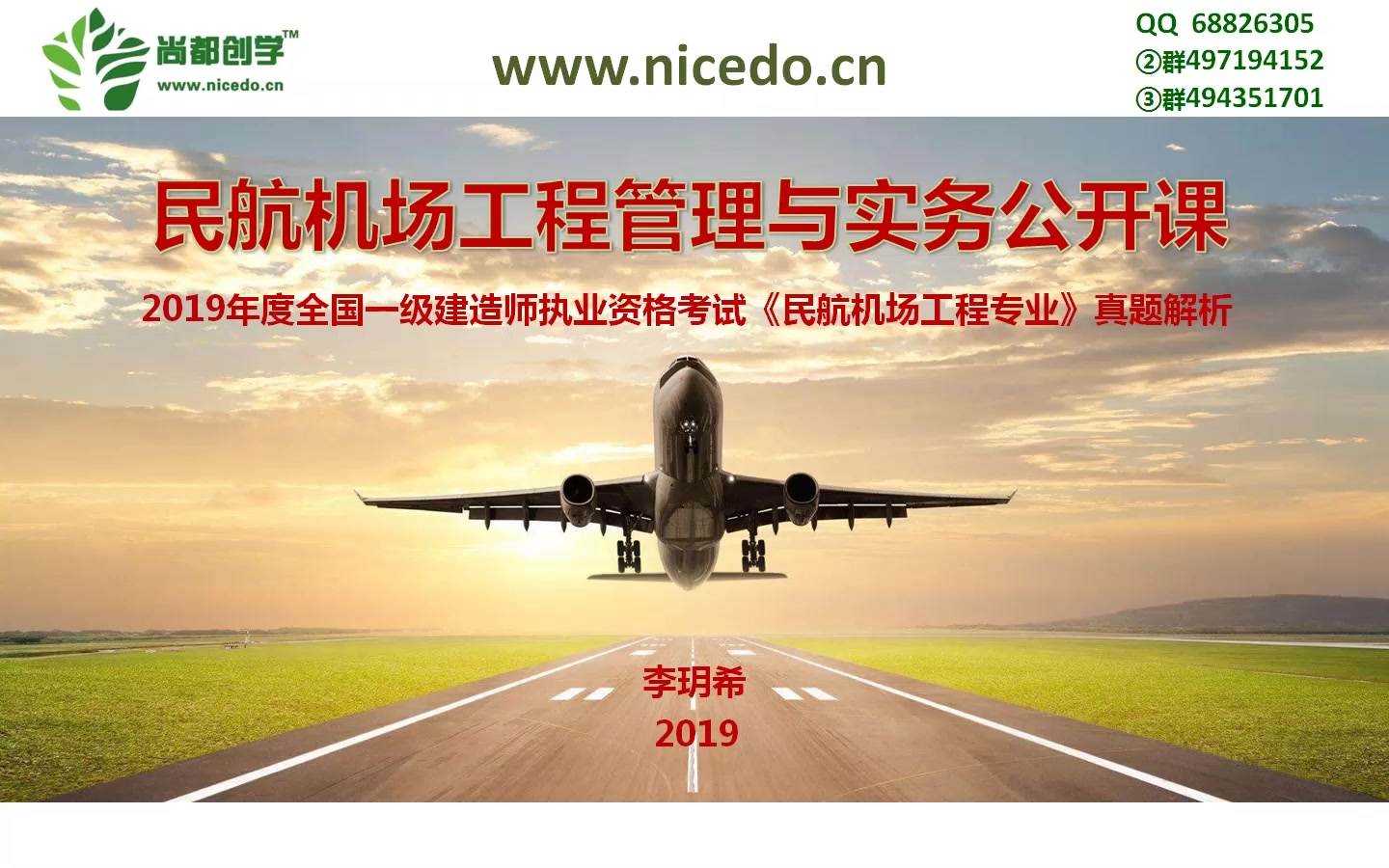 2019年一级建造师民航机场历年真题视频讲解(尚都李玥希老师)