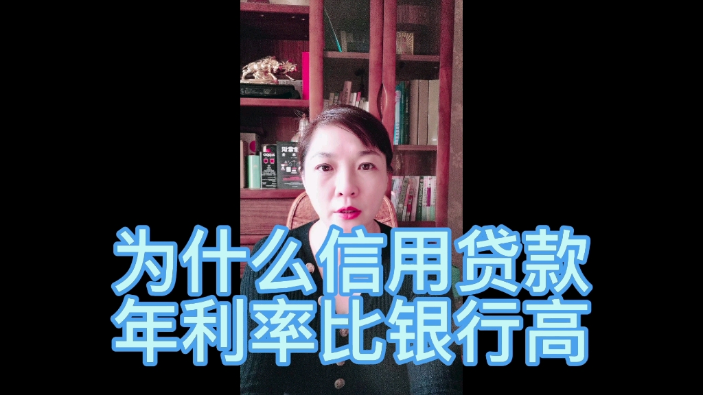 为什么信用贷款年利率比银行高