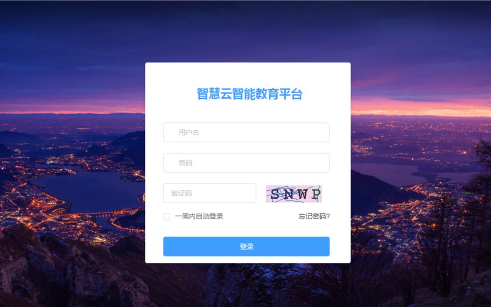 智慧云教育平台演示