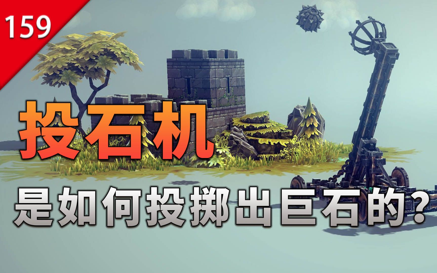 【不止游戏】投石机是怎样丢出那些巨大的石块的?
