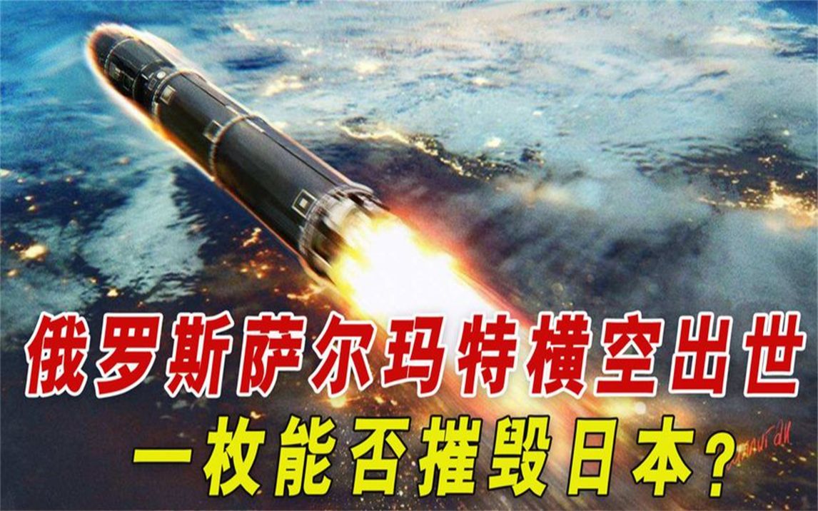 俄罗斯“核弹之王”萨尔马特,它的威力有多强?美国该如何应对?