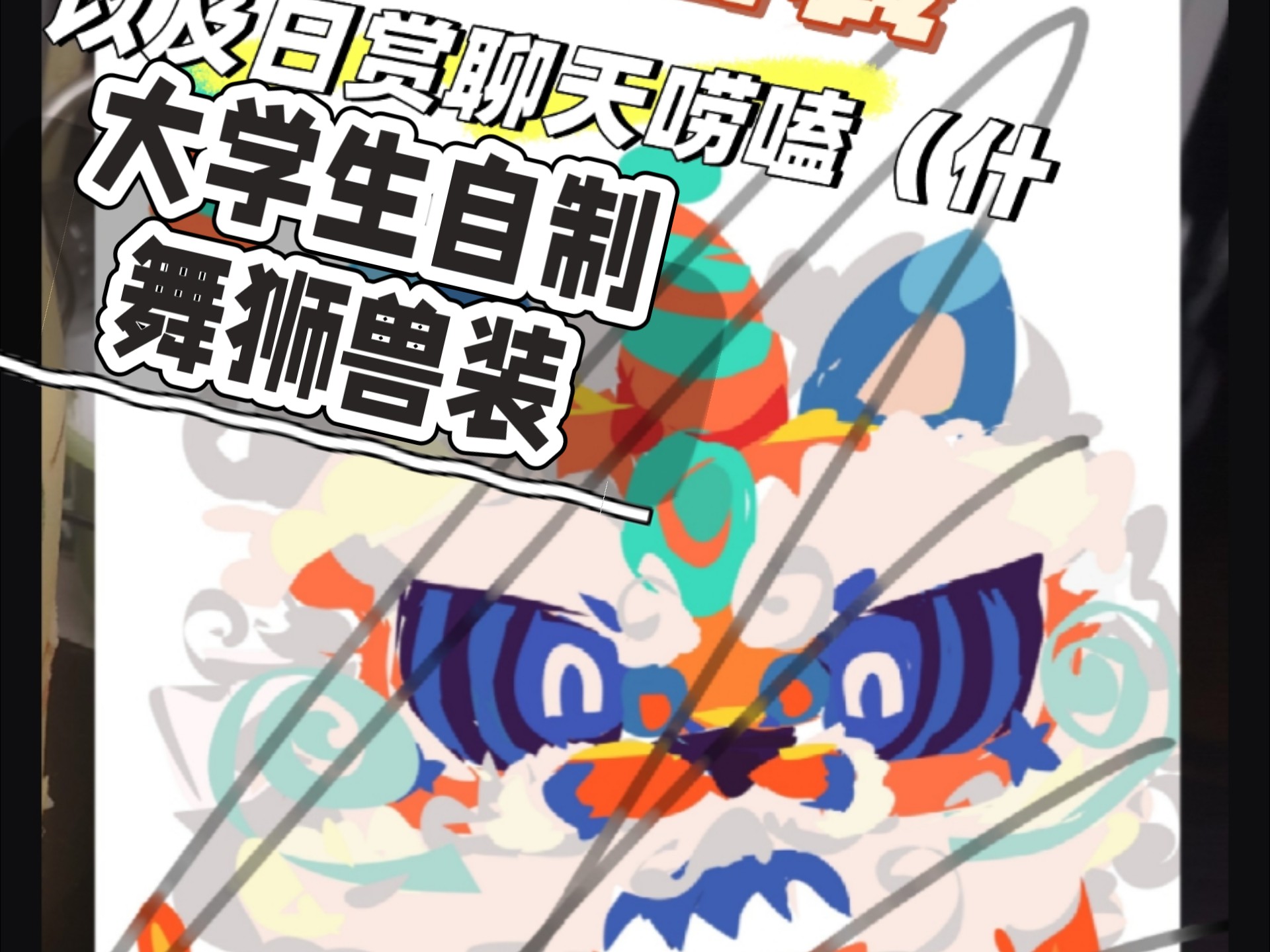 大学生自制舞狮装 (头骨制作中 和日常唠嗑分享)