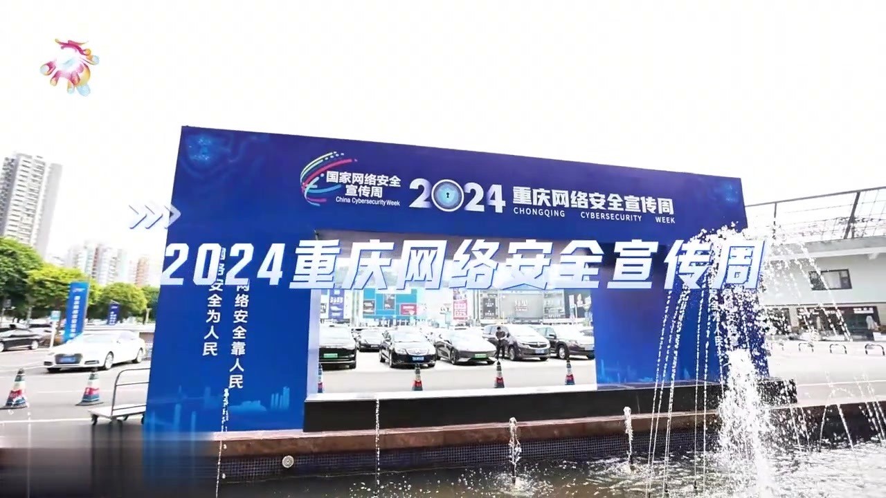 视频丨2024重庆网络安全宣传周回顾