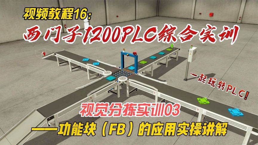 16.西门子1200PLC综合实训——数据分拣03:功能块(FB)应用案例