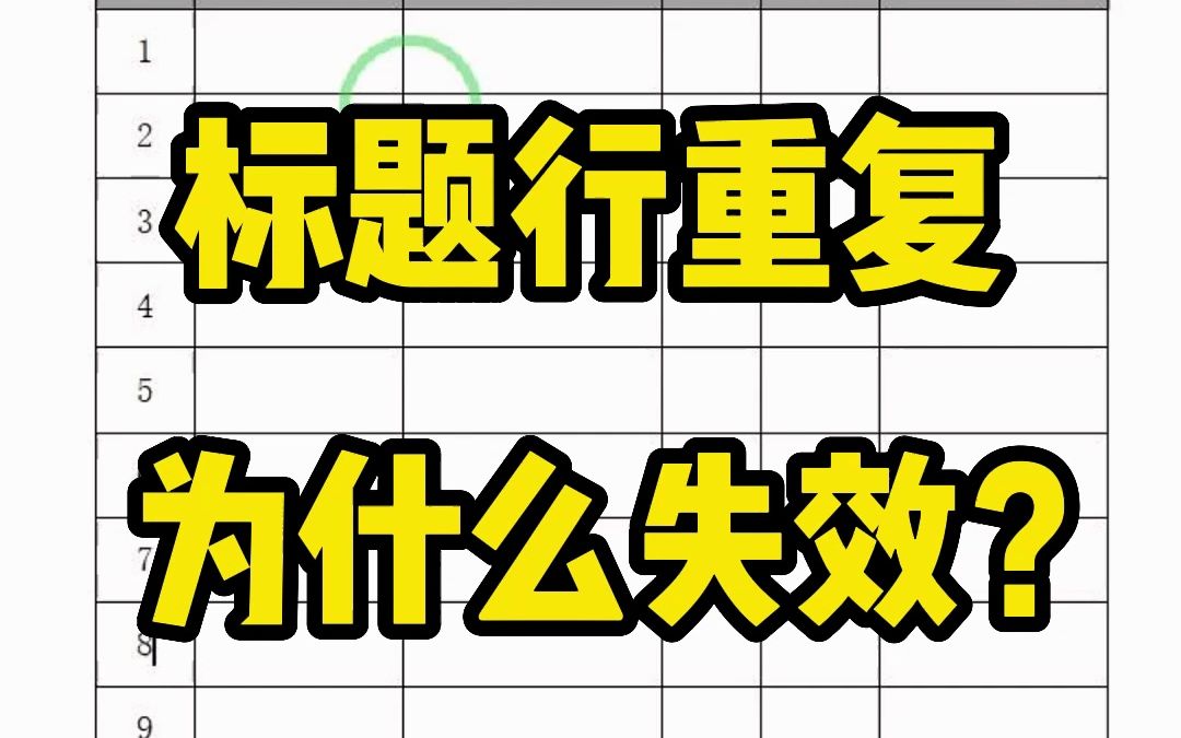 word文档设置重复标题行后,为什么会失效呢?