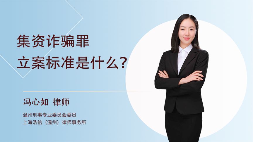 集资诈骗罪立案标准是什么