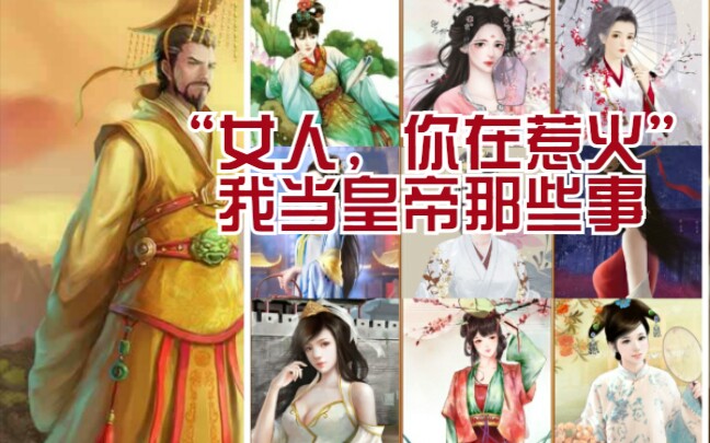 【皇帝成长计划2】没啥好处,就是妃子多。女人,你在惹火。