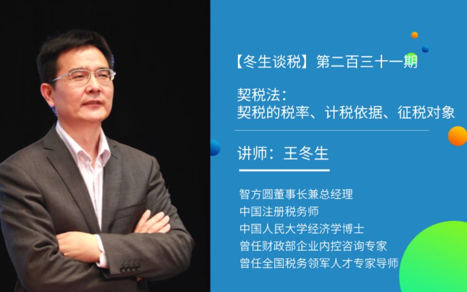 【冬生谈税】(231期)契税法:契税的税率、计税依据、征税对象