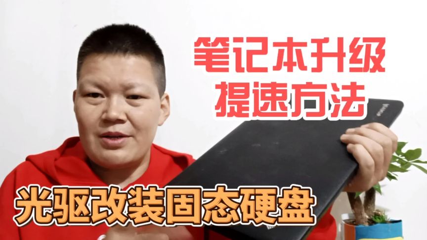 笔记本这样改造,加装固态硬盘,使机械和固态并用,不浪费