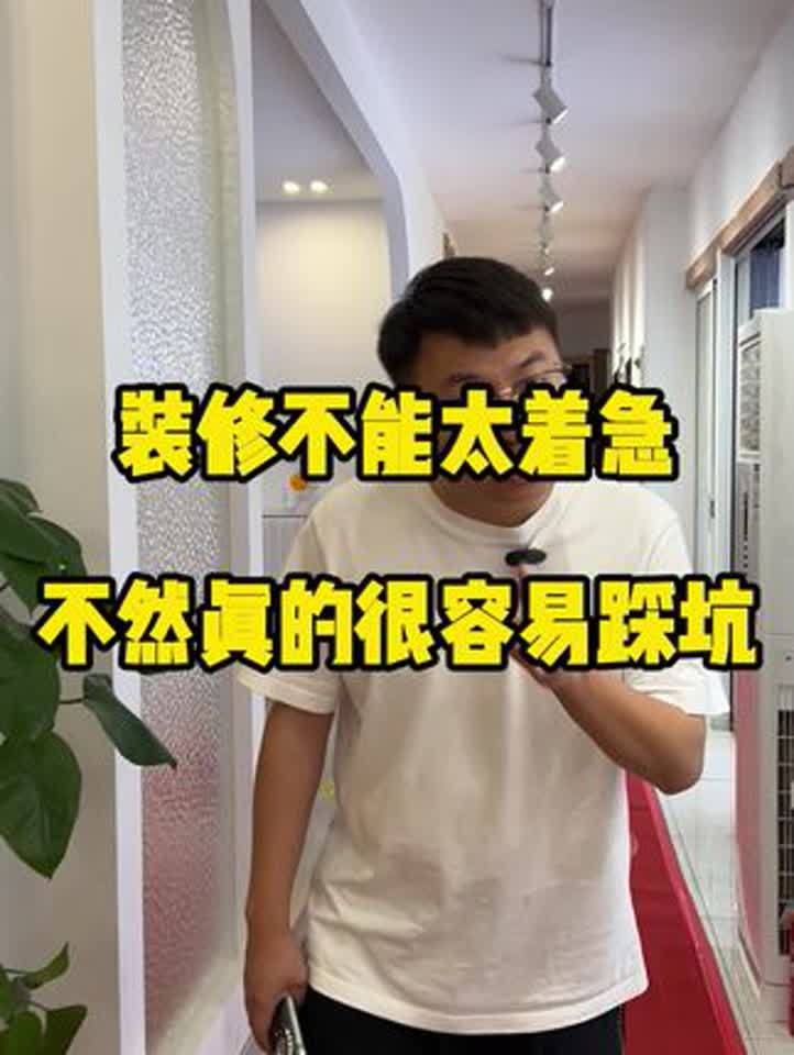 ...小钱,还是要慎重#装修 #室内设计 #跟着学装修 #装修避坑 #全包装修