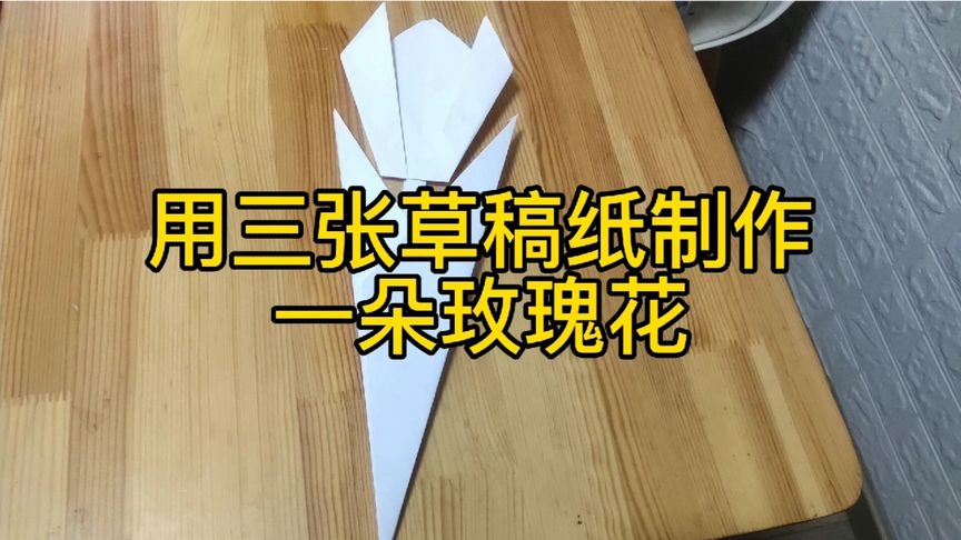 演示用三张草稿纸制作一朵玫瑰花,粘上双面胶或胶水固定立体花朵