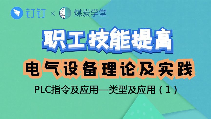《煤矿电气》PLC指令及应用-类型及应用(1)“职工技能提升”