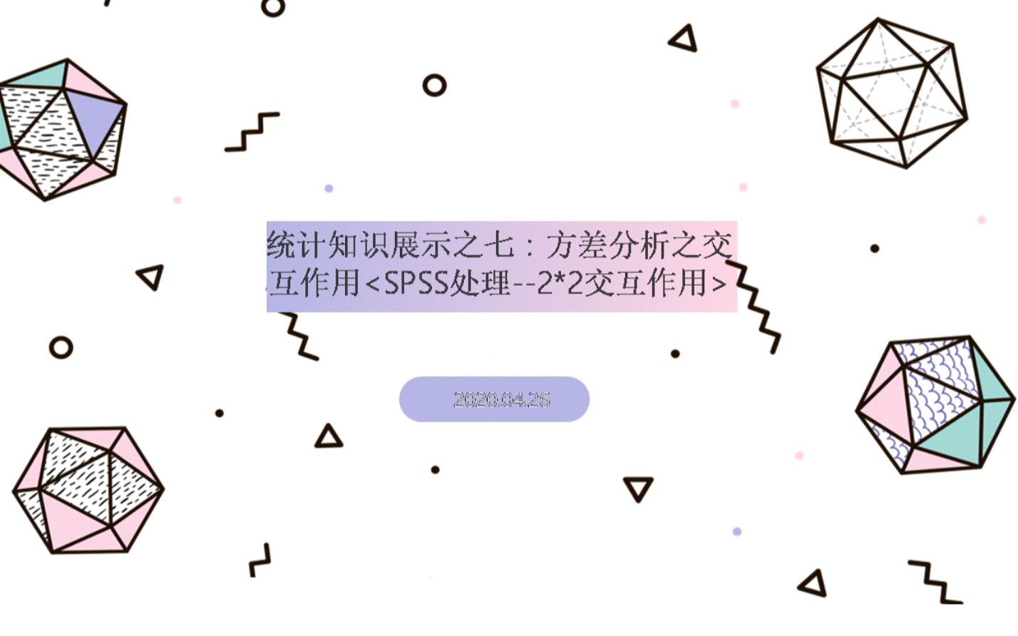 统计知识展示之七:方差分析之交互作用 2020-04-26