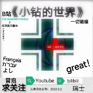 小钻的世界 