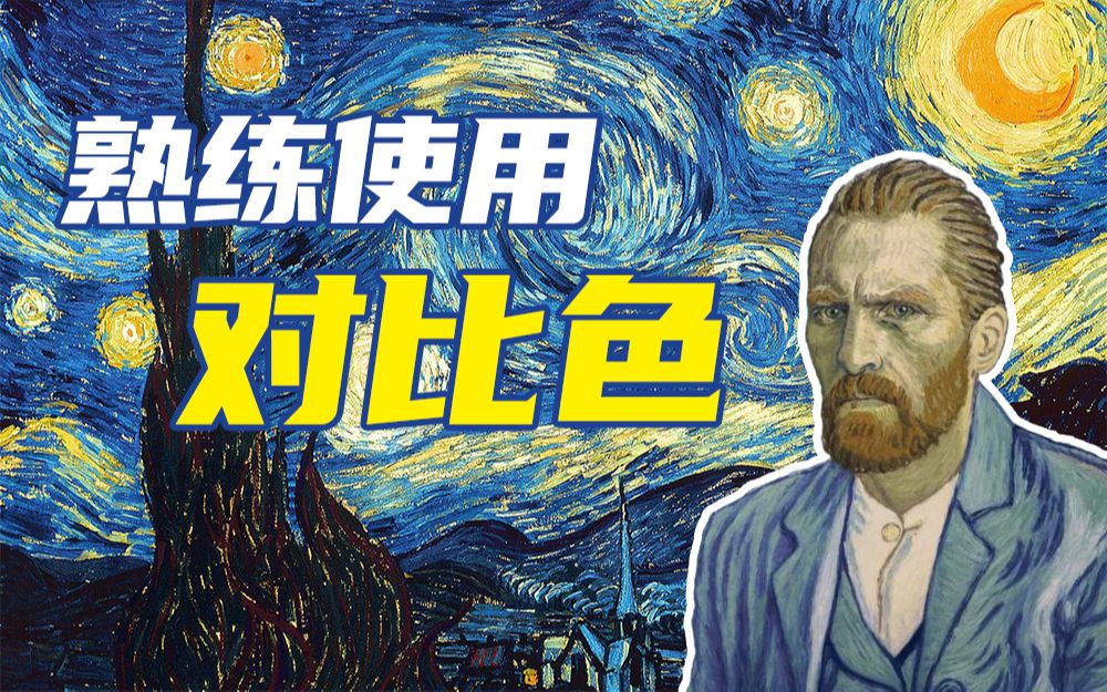 对比色怎么用?熟练使用红绿对比/黄蓝对比