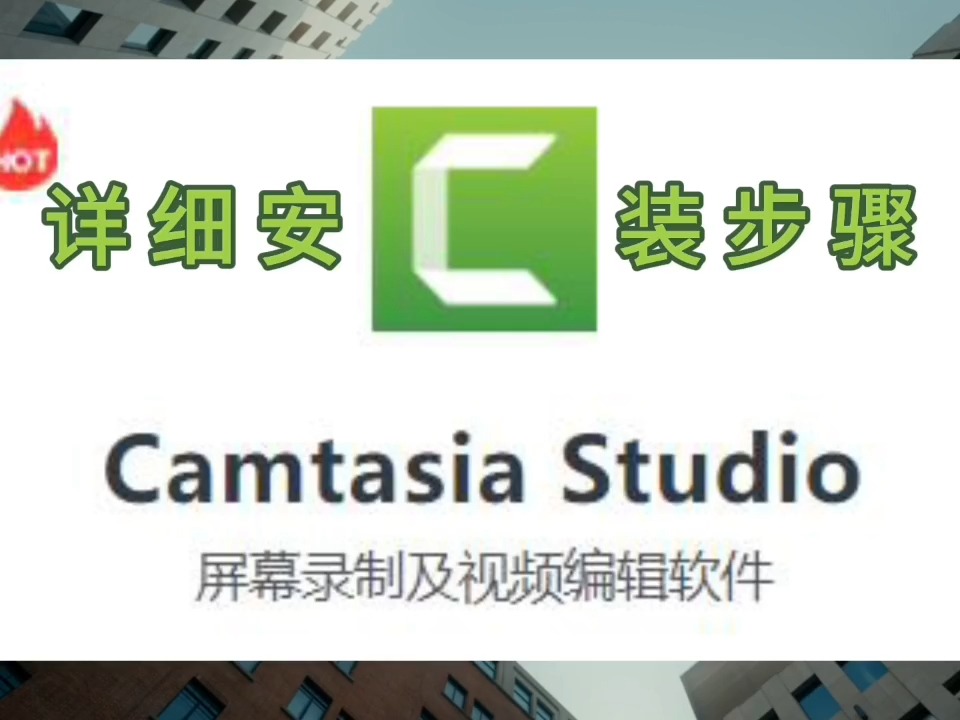 Camtasia Studio 2024软件安装包下载 丨不限速下载丨亲测好用