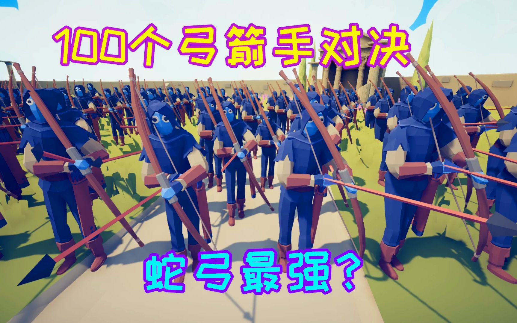 全面战争模拟器:弓箭手实力测试,蛇弓表示在座的都是垃圾