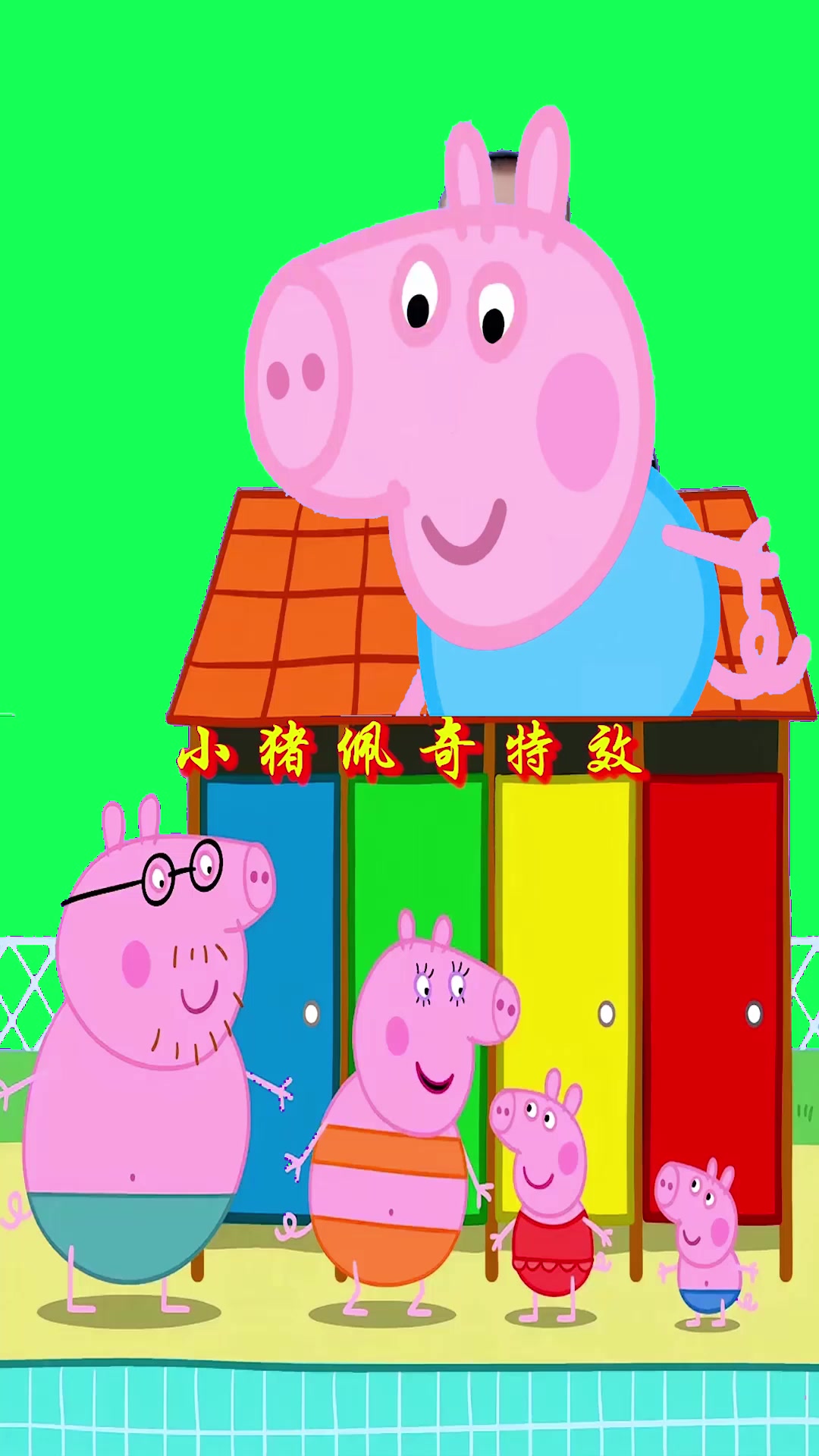 #小猪佩奇特效#二次元#动画#动漫#卡通