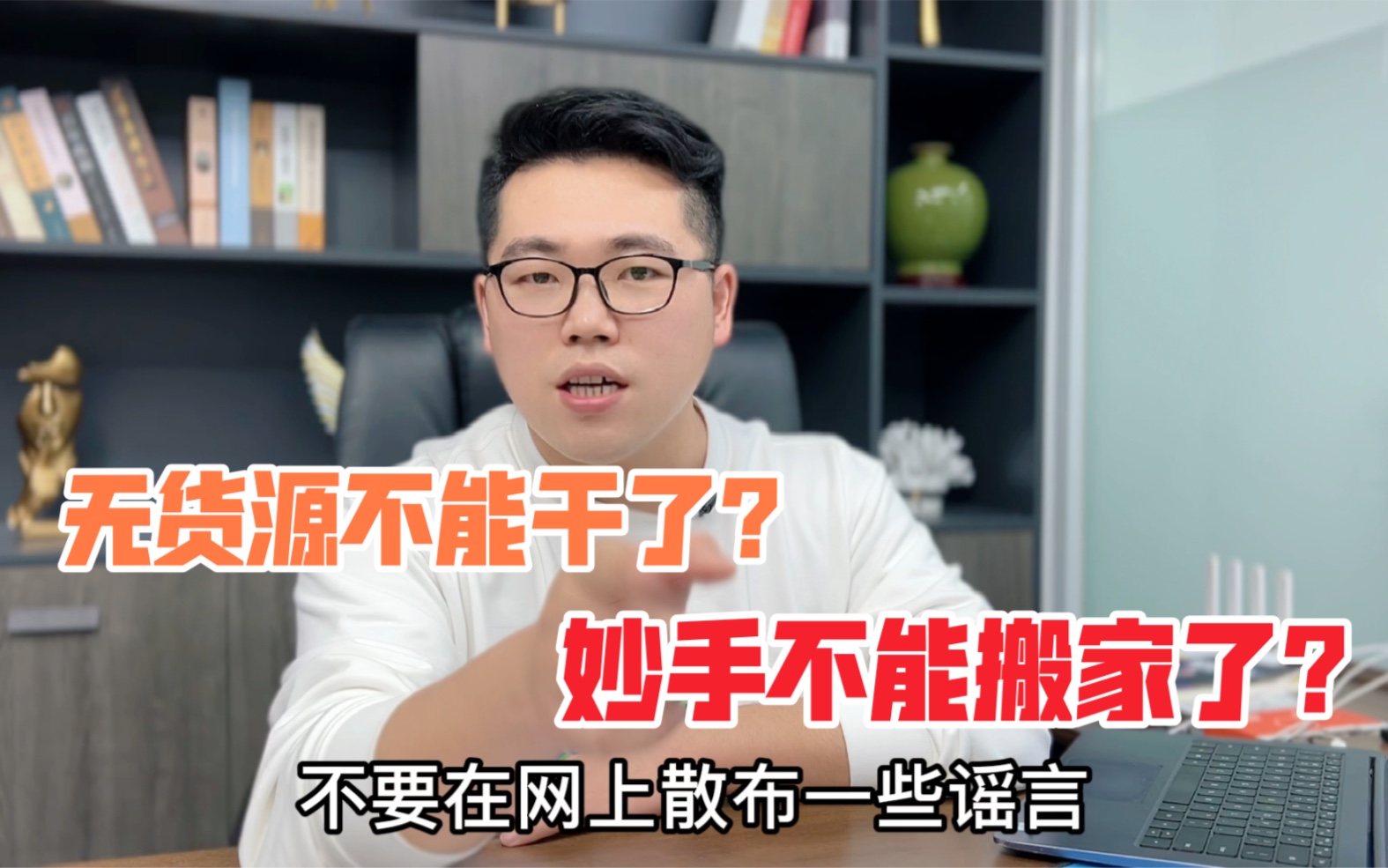 无货源不能干了?妙手不能搬家了?这些都是在误导小白的谣言!