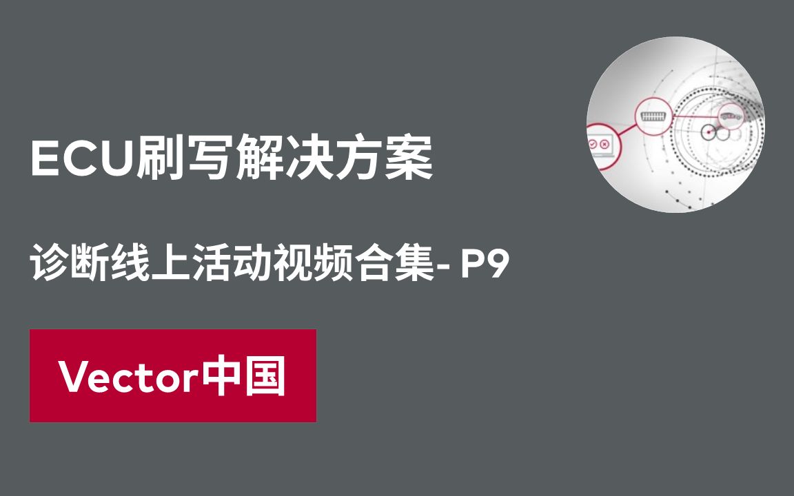 【诊断线上活动视频合集】 ECU刷写解决方案