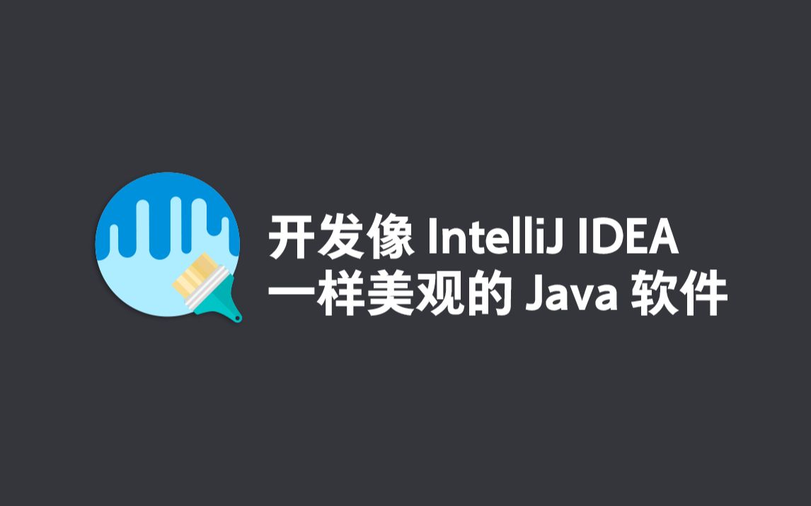 开发像 IntelliJ IDEA 一样美观的 Java 软件