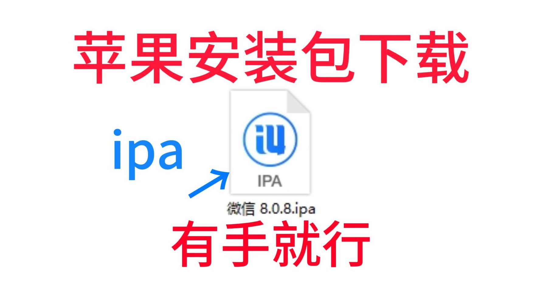 如何自己下载苹果安装包,实现ipa自由~iPhone微信安装包如何下载?