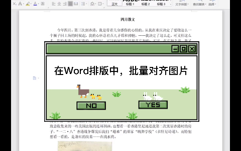 在Word排版中,批量对齐图片 |每天一点学习小技巧