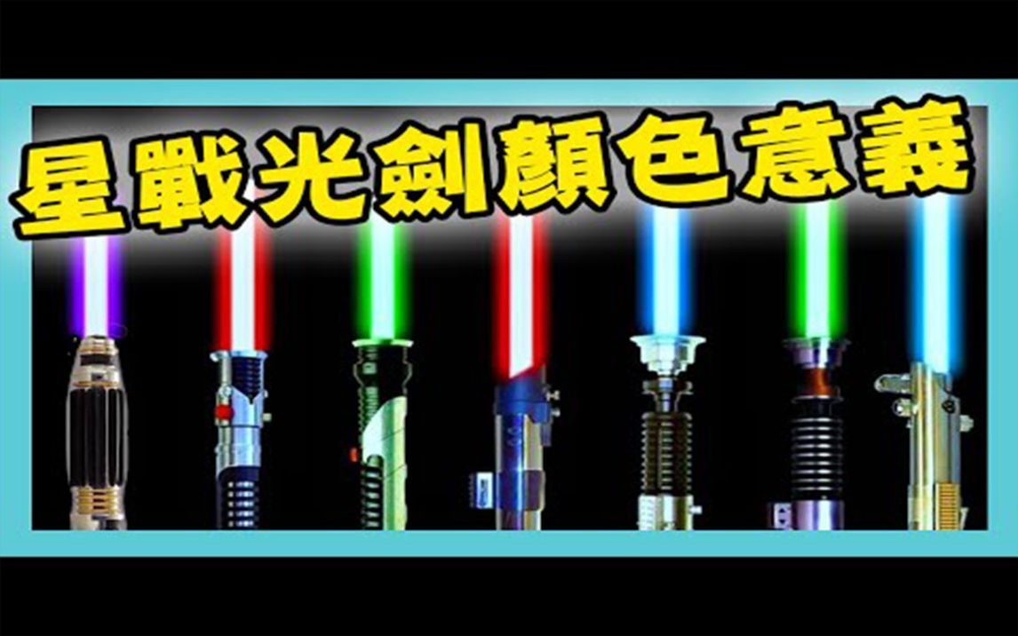 星际大战「光剑颜色」大解析!7种光剑代表不同个性!