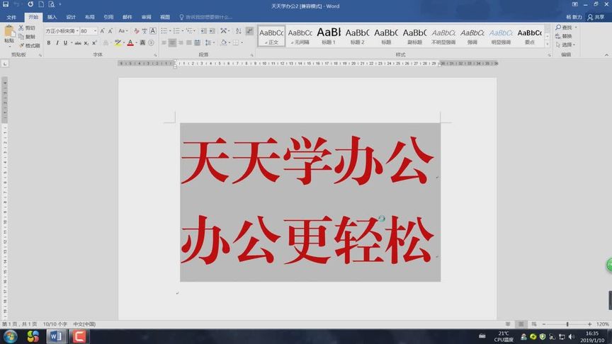 Word当中如何制作空心字体效果