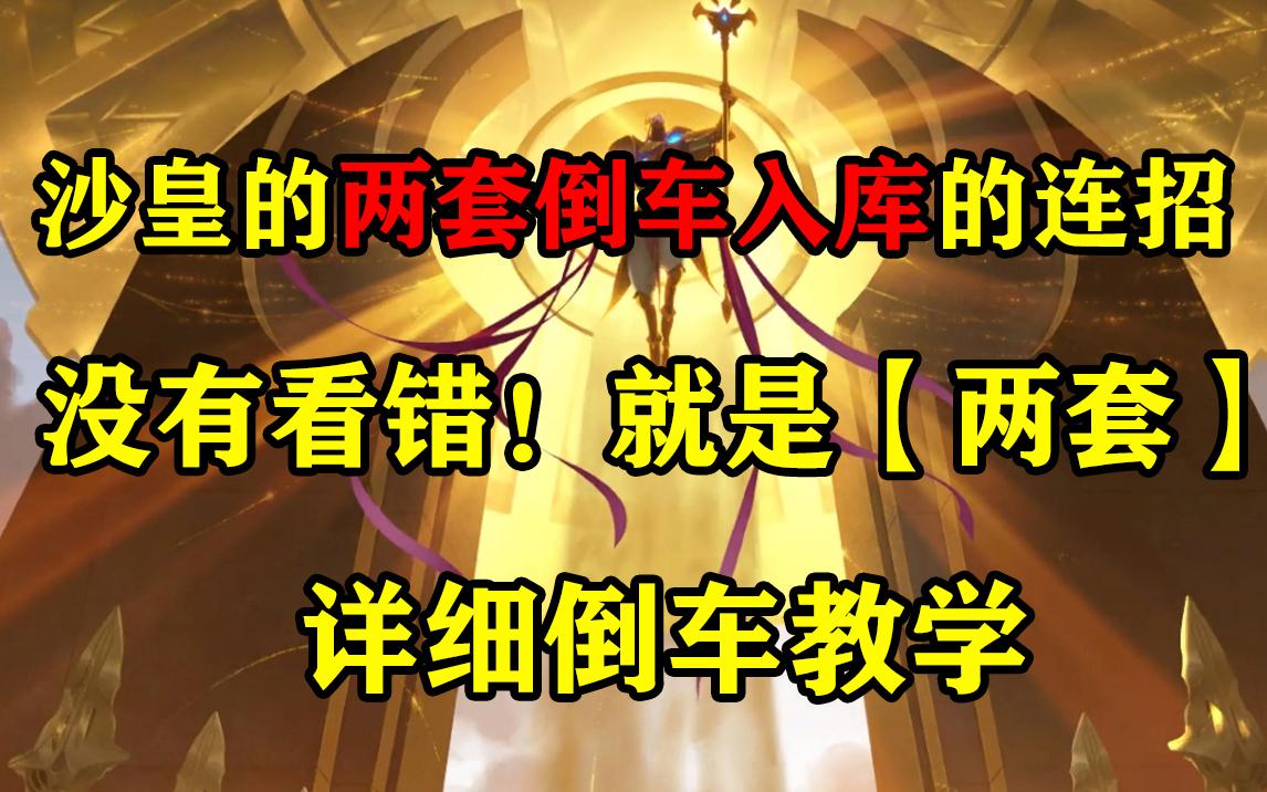 还在为了沙皇倒车入库的连招顺序烦恼吗?还在因为太难按出来烦恼吗?...