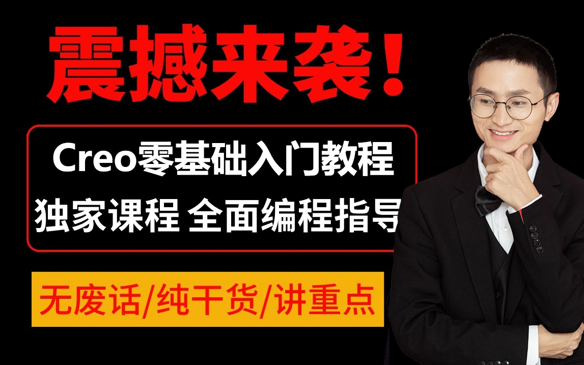 ...2023全新Proe和Creo基础教程震撼来袭!独家课程,全面编程指导,无...