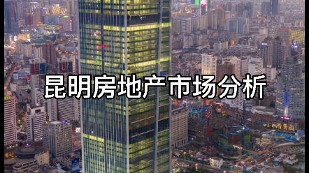 昆明买房现在可以入手吗?房价一直在降该怎么选,来看看专家怎么说!