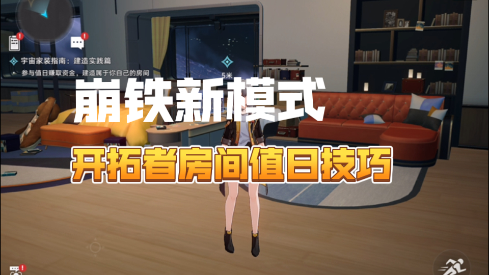 【星穹铁道】新玩法-开拓者房间值日安排攻略