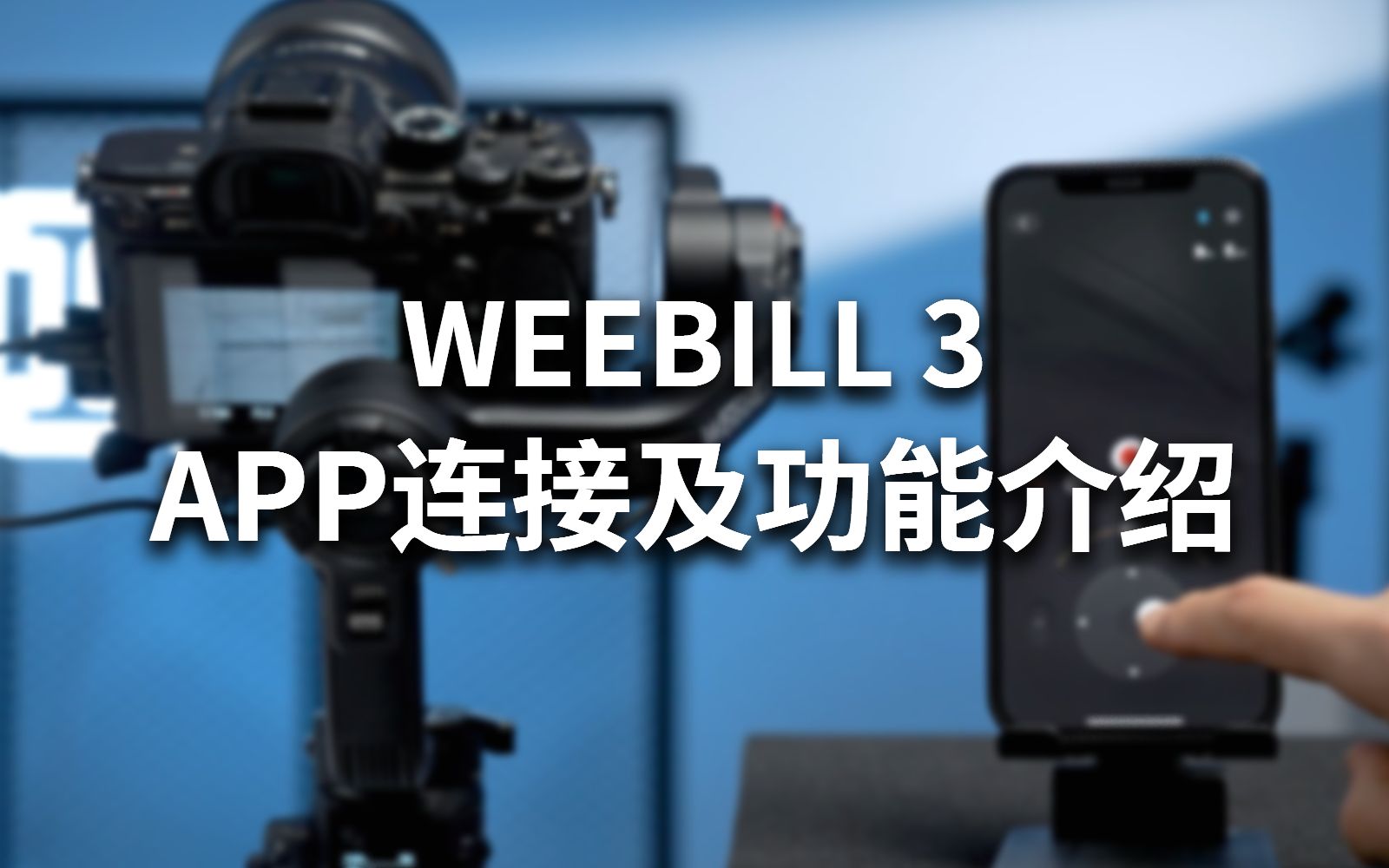 稳定器新手教程:APP连接及基本功能介绍「WEEBILL 3」