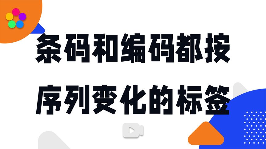 条码和编码都按序列变化的标签