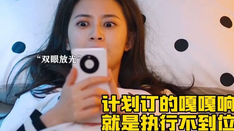 计划订的嘎嘎响,就是执行不到位