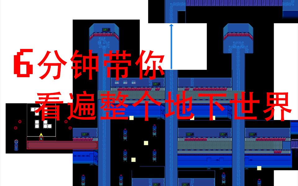 【伍个核桃】UT的地底世界有多大?6分钟一镜到底带你看地底(附全图...