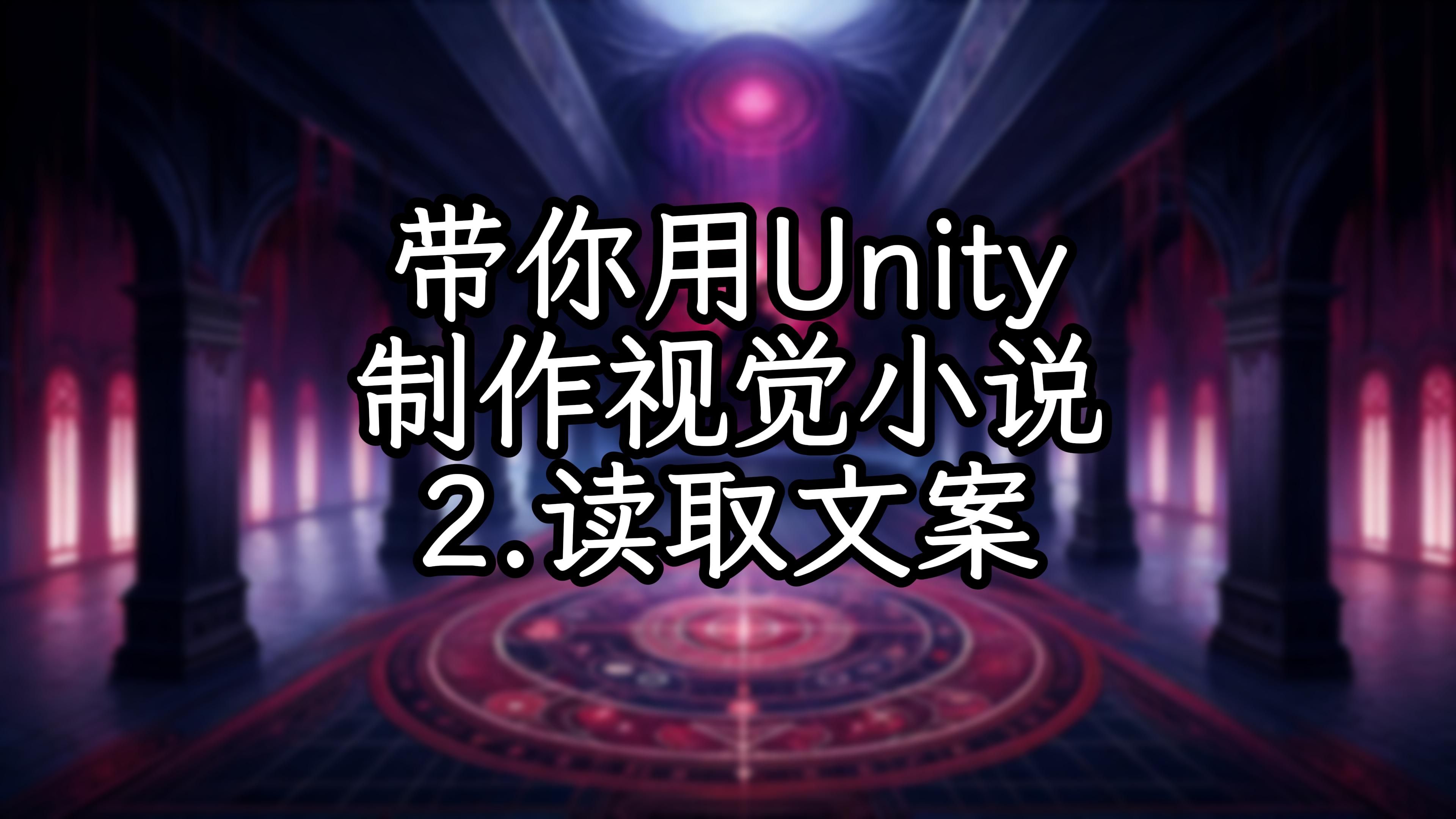 手把手带你制作视觉小说(文字冒险游戏)第2期 读取文案 | Unity教程