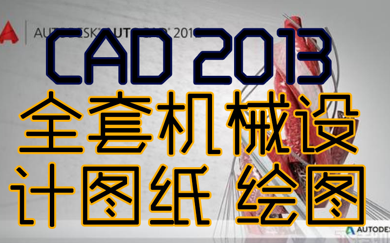 【艺术设计】CAD2013全套机械设计图纸 绘图技法精讲(有DWG文件)