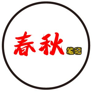 春秋笔记A 