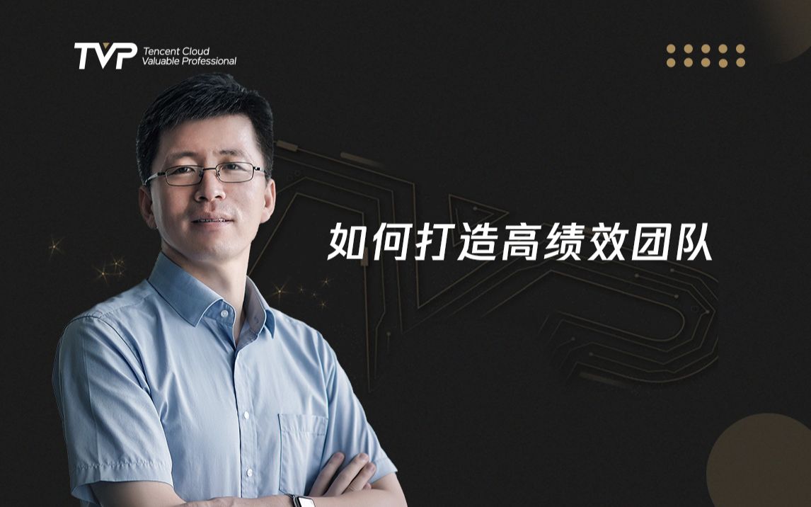 如何打造高绩效团队?