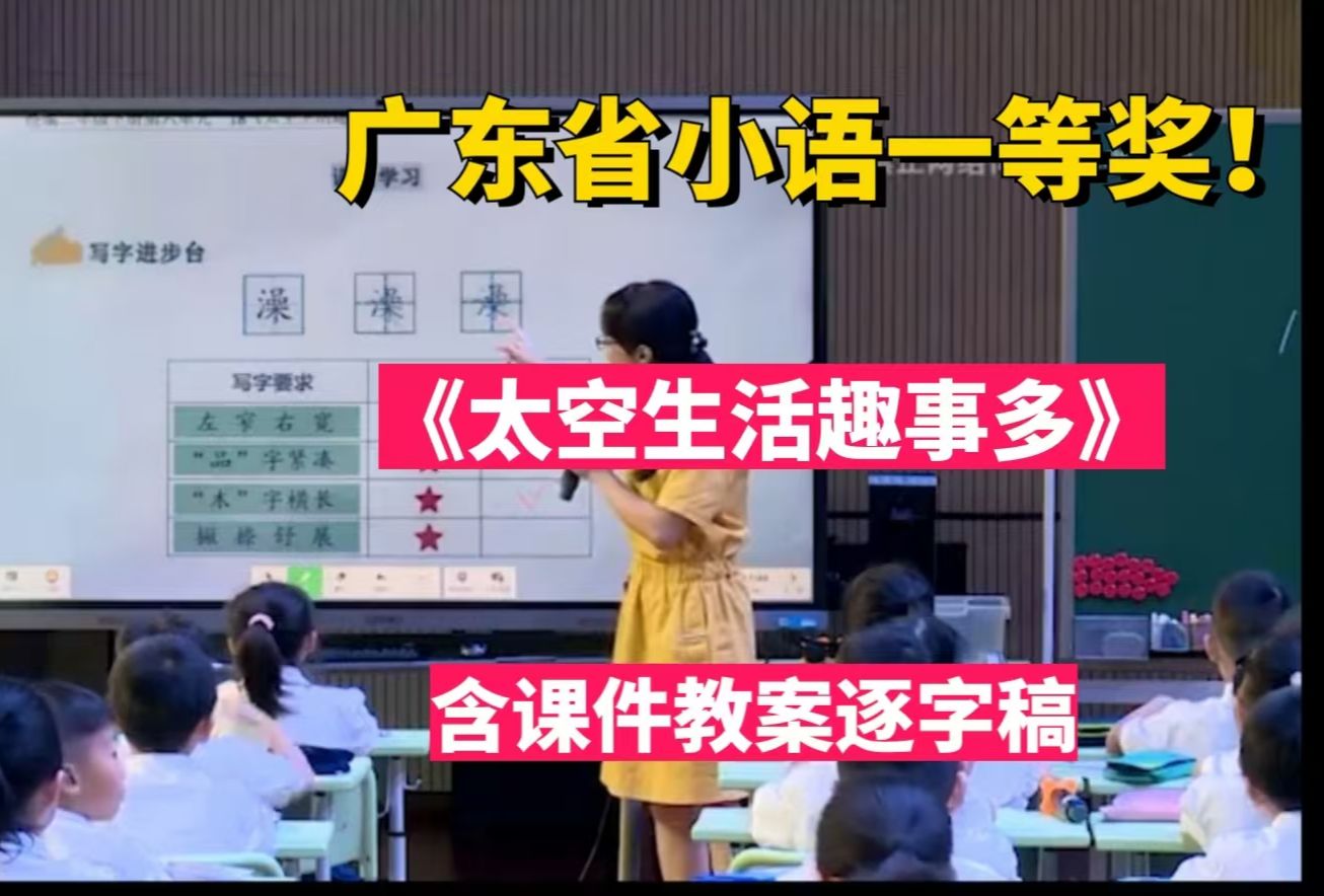 ...小学语文最新一等奖优质课《太空生活趣事多》有教学课件 教学设计 ...