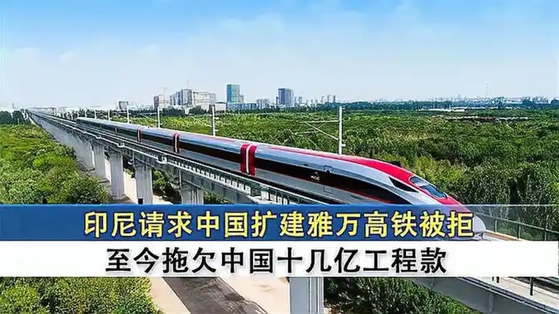 印尼请中国建雅万高铁,扩建却被中国拒绝,拖欠中国十几亿工程款