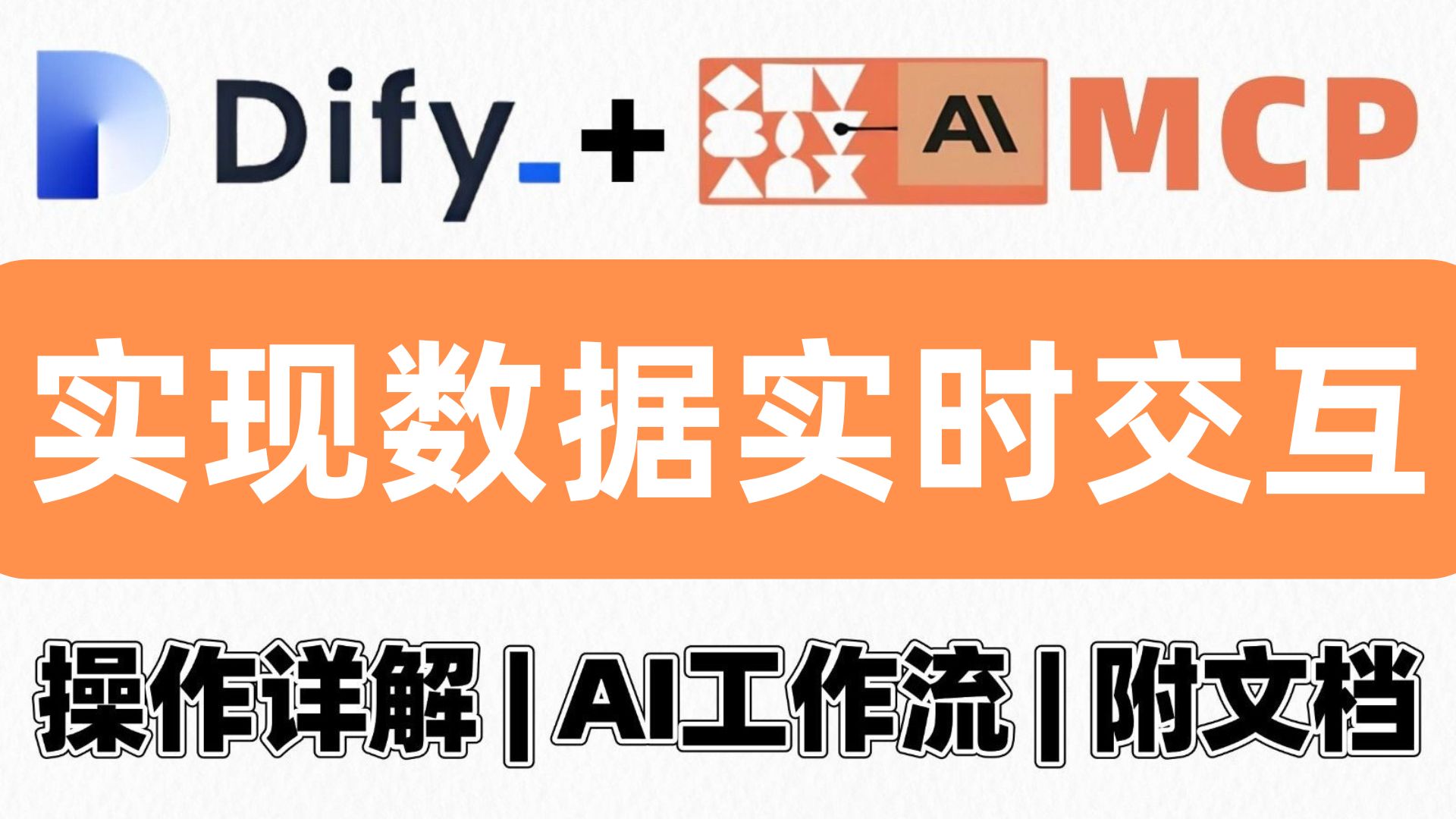 ...搭建工作流,实现数据实时交互!图文并茂、操作详解,让技术小白也能...