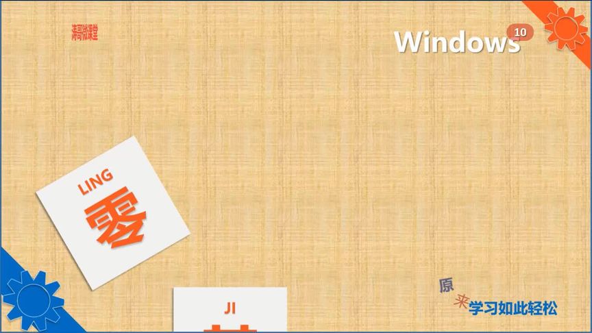 零基础学 Win10——06、win10开始菜单设置