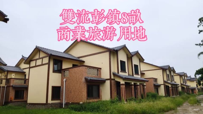 #院子 #土地 #旅游 双流8亩商业旅游用地